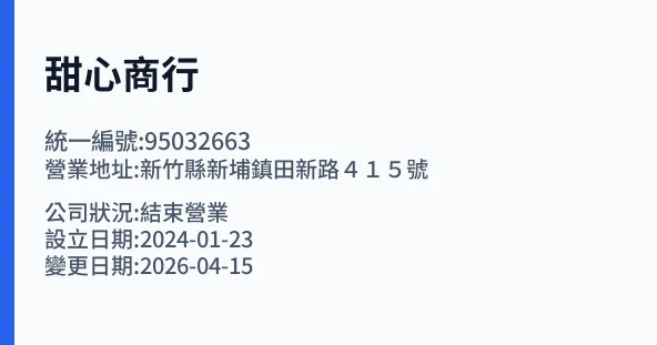 甜心商行的照片-統編 95032663(新竹縣) 公司登記資料與營業項目詳細圖表