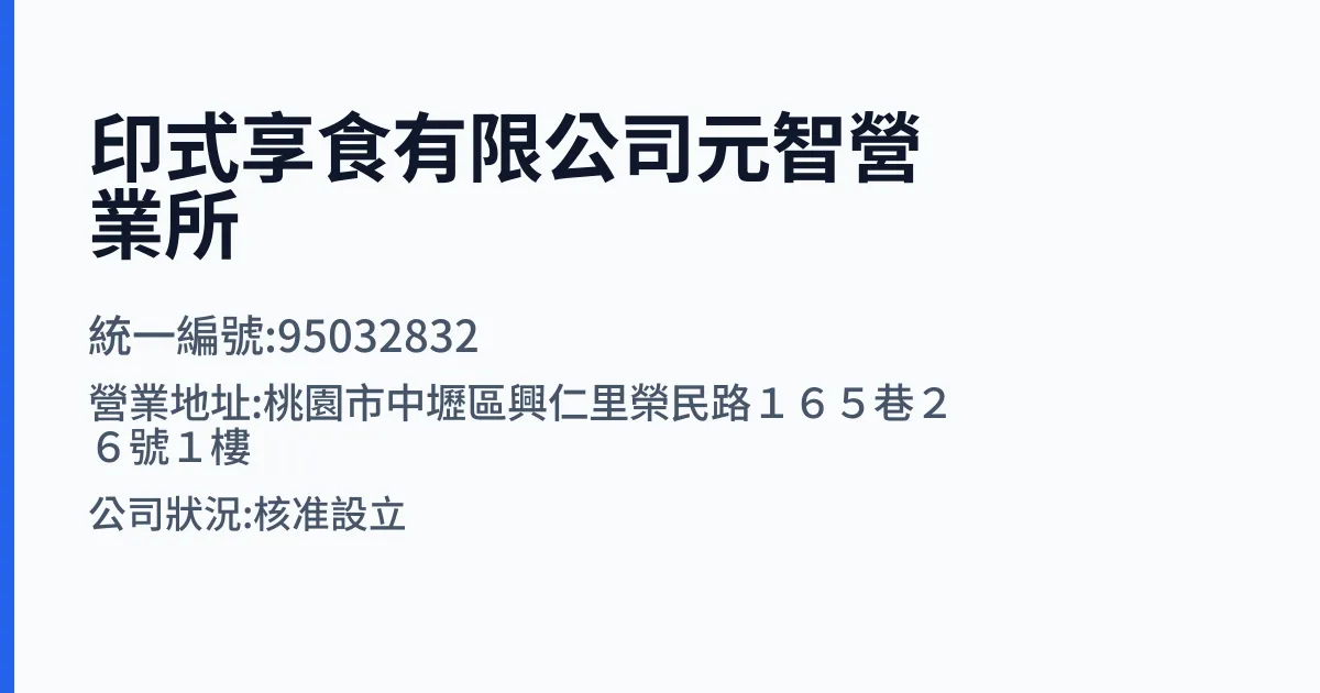 印式享食有限公司元智營業所 - 統編 95032832(桃園市) 公司登記資料與營業項目詳細圖表