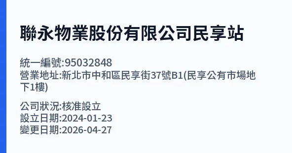 聯永物業股份有限公司民享站的照片-統編 95032848(新北市) 公司登記資料與營業項目詳細圖表