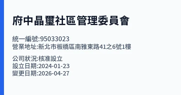 府中晶璽社區管理委員會的照片-統編 95033023(新北市) 公司登記資料與營業項目詳細圖表