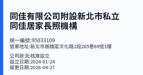 同佳有限公司附設新北市私立同佳居家長照機構的照片-統編 95033109(新北市) 公司登記資料與營業項目詳細圖表