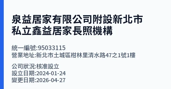 泉益居家有限公司附設新北市私立鑫益居家長照機構的照片-統編 95033115(新北市) 公司登記資料與營業項目詳細圖表