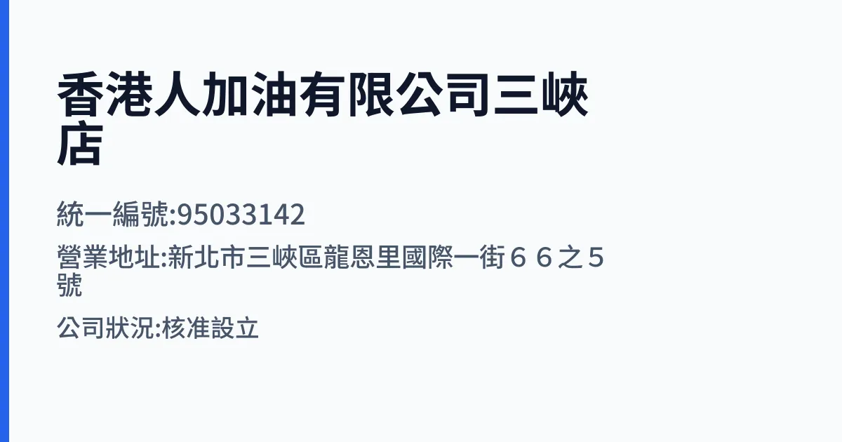 香港人加油有限公司三峽店 - 統編 95033142(新北市) 公司登記資料與營業項目詳細圖表
