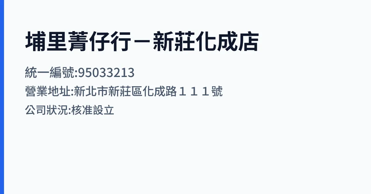 埔里菁仔行－新莊化成店 - 統編 95033213 (新北市) 公司登記資料與營業項目詳細圖表