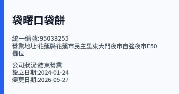 袋曙口袋餅的照片-統編 95033255(花蓮縣) 公司登記資料與營業項目詳細圖表