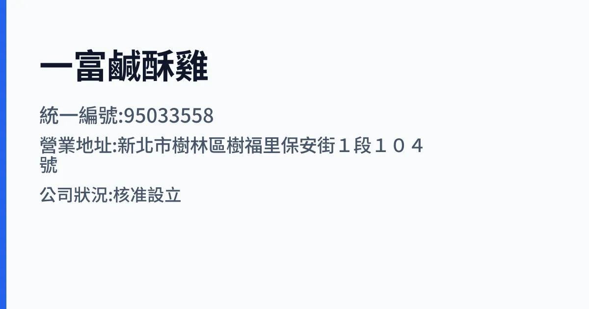 一富鹹酥雞 - 統編 95033558(新北市) 公司登記資料與營業項目詳細圖表