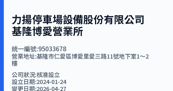 力揚停車場設備股份有限公司基隆博愛營業所的照片-統編 95033678(基隆市) 公司登記資料與營業項目詳細圖表