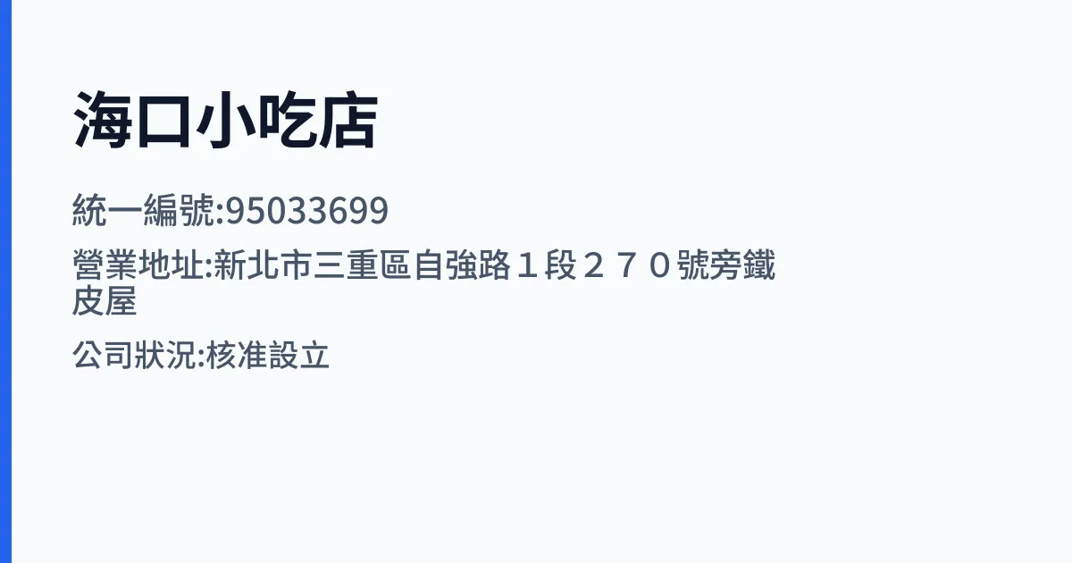 海口小吃店 - 統編 95033699(新北市) 公司登記資料與營業項目詳細圖表