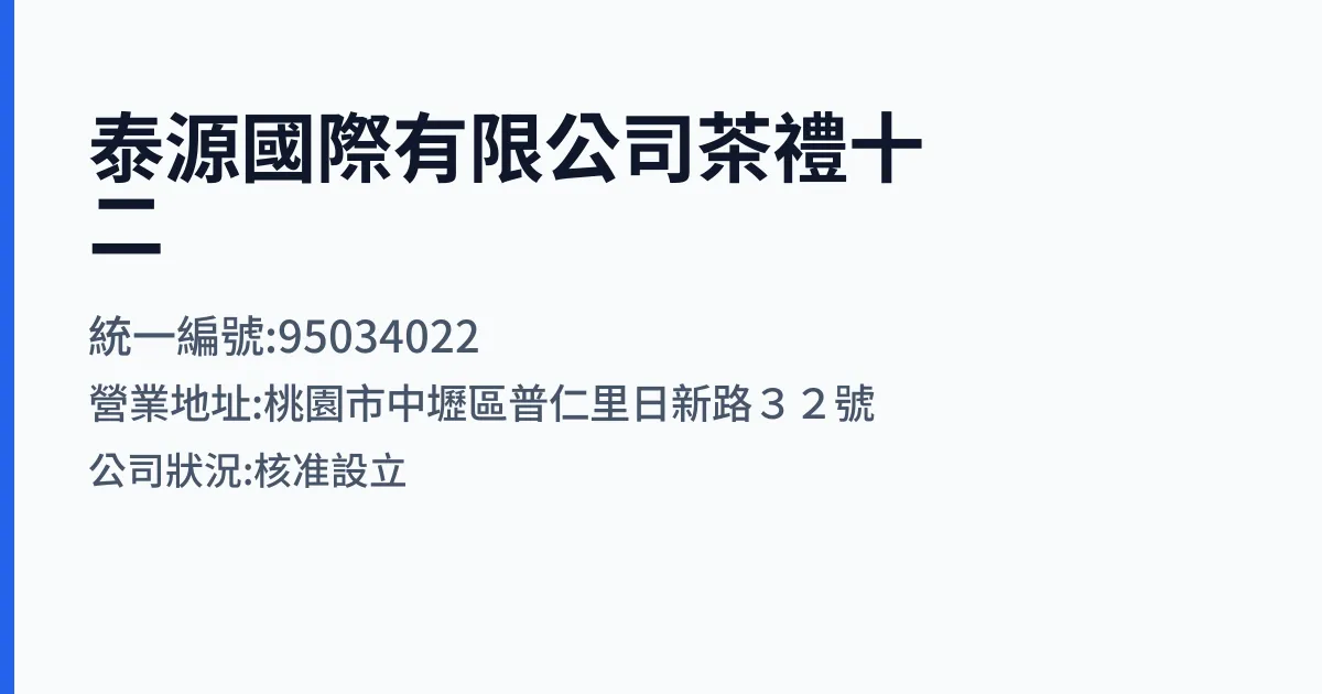 泰源國際有限公司茶禮十二 - 統編 95034022(桃園市) 公司登記資料與營業項目詳細圖表