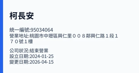 柯長安的照片-統編 95034064(桃園市) 公司登記資料與營業項目詳細圖表