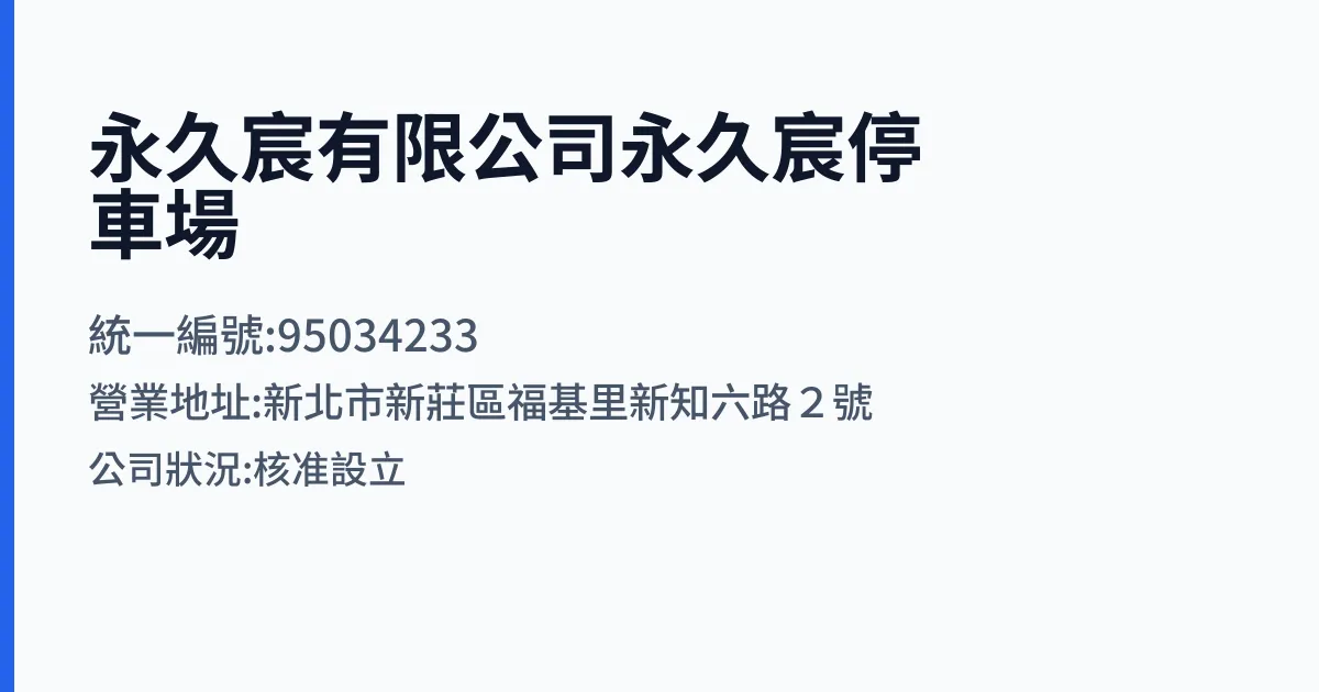永久宸有限公司永久宸停車場 - 統編 95034233(新北市) 公司登記資料與營業項目詳細圖表