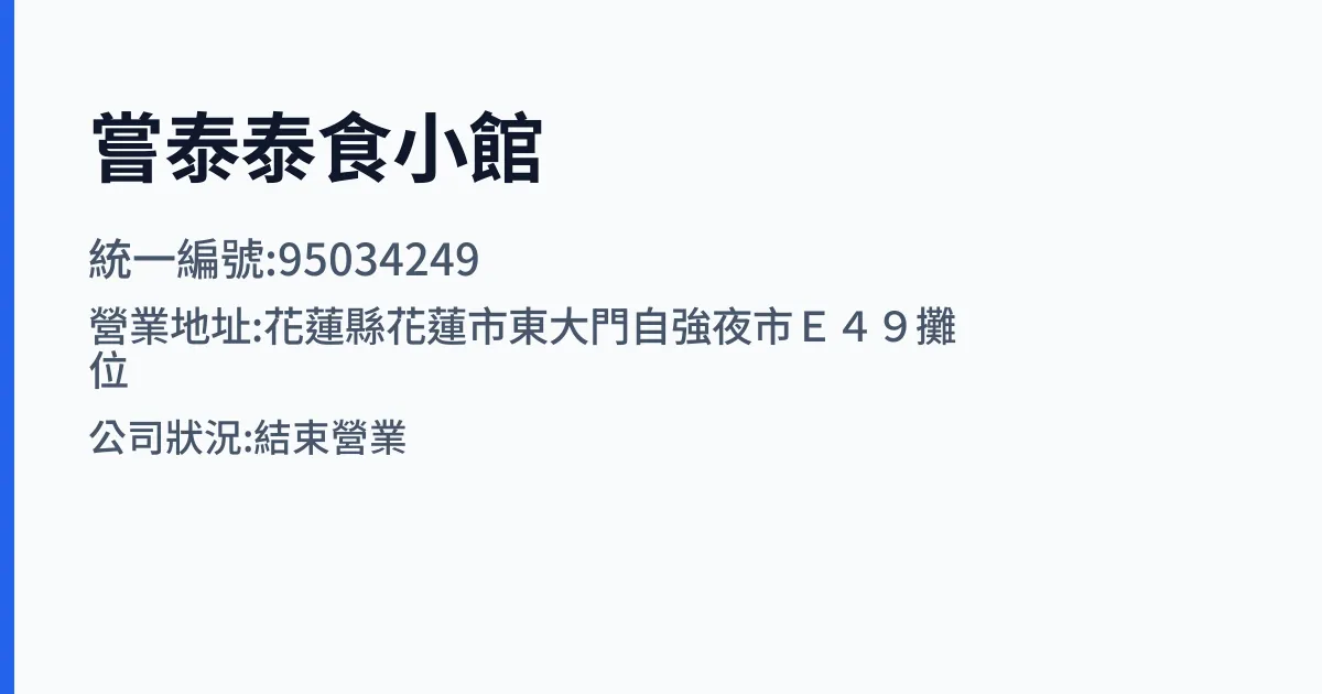 嘗泰泰食小館 - 統編 95034249(花蓮縣) 公司登記資料與營業項目詳細圖表