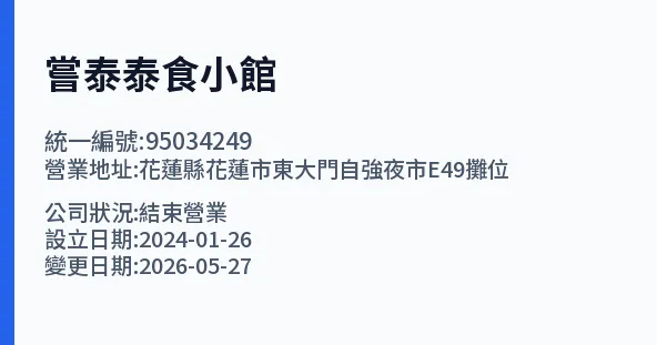 嘗泰泰食小館的照片-統編 95034249(花蓮縣) 公司登記資料與營業項目詳細圖表
