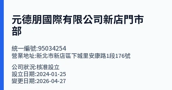 元德朋國際有限公司新店門市部的照片-統編 95034254(新北市) 公司登記資料與營業項目詳細圖表