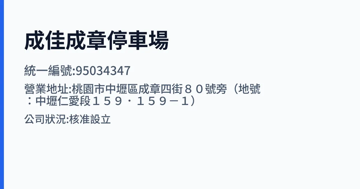 成佳成章停車場 - 統編 95034347(桃園市) 公司登記資料與營業項目詳細圖表