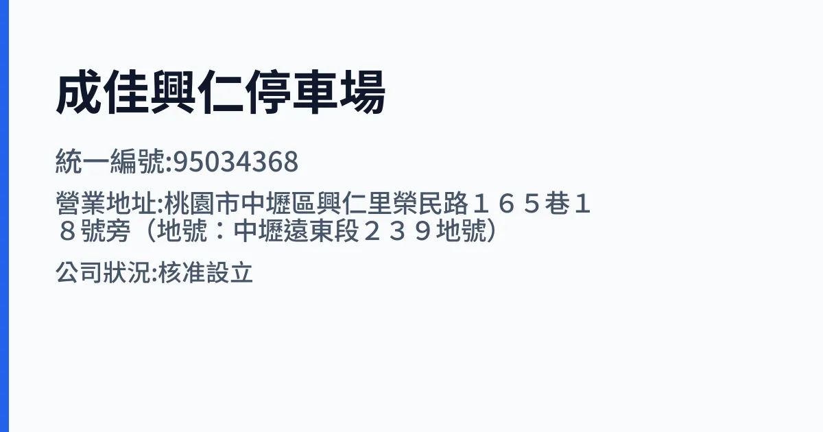 成佳興仁停車場 - 統編 95034368(桃園市) 公司登記資料與營業項目詳細圖表