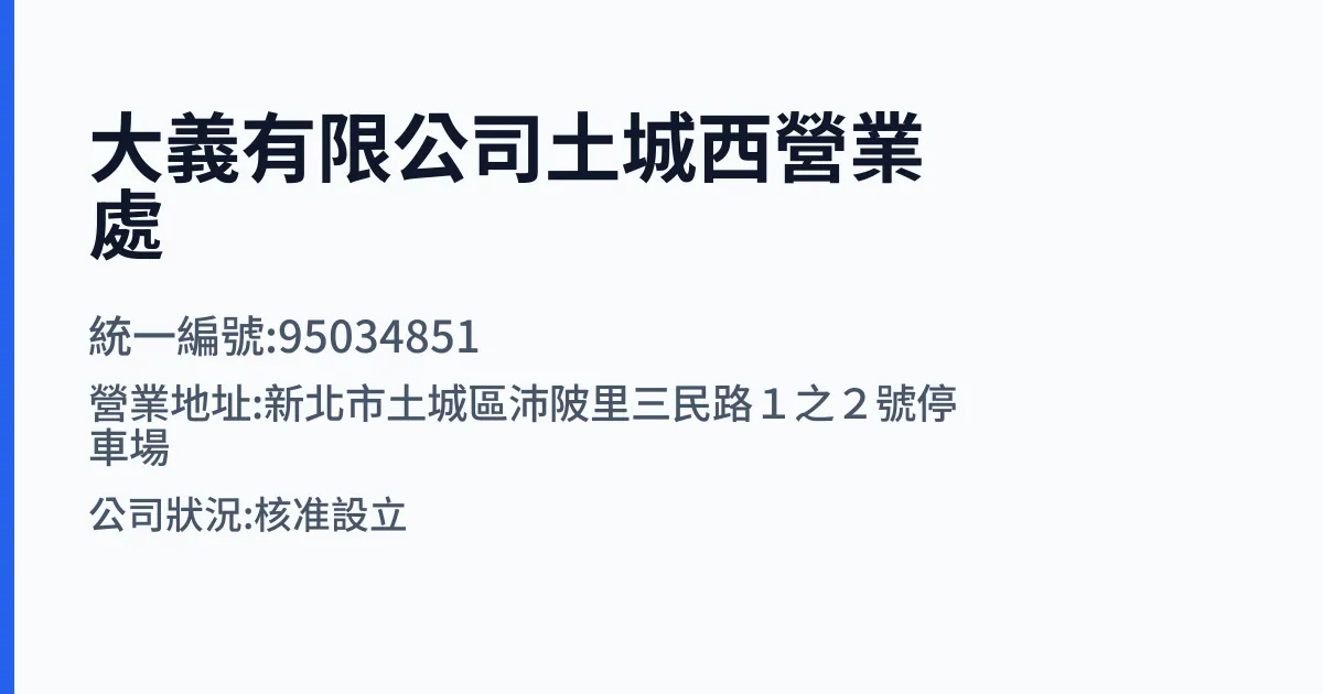 大義有限公司土城西營業處 - 統編 95034851(新北市) 公司登記資料與營業項目詳細圖表