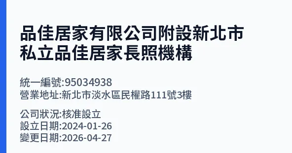 品佳居家有限公司附設新北市私立品佳居家長照機構的照片-統編 95034938(新北市) 公司登記資料與營業項目詳細圖表