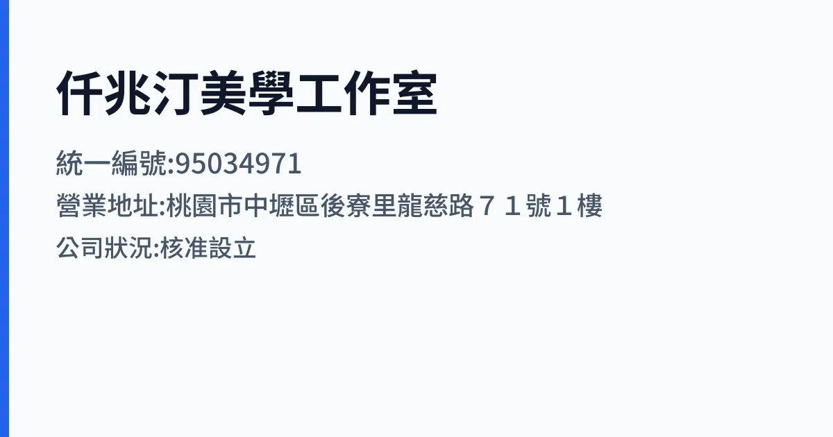 仟兆汀美學工作室 - 統編 95034971(桃園市) 公司登記資料與營業項目詳細圖表