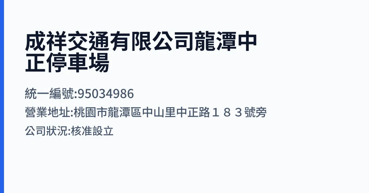 成祥交通有限公司龍潭中正停車場 - 統編 95034986(桃園市) 公司登記資料與營業項目詳細圖表