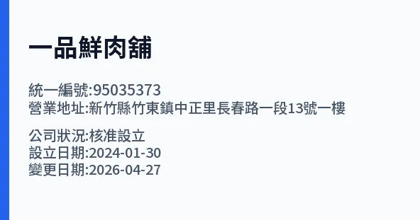 一品鮮肉舖的照片-統編 95035373(新竹縣) 公司登記資料與營業項目詳細圖表