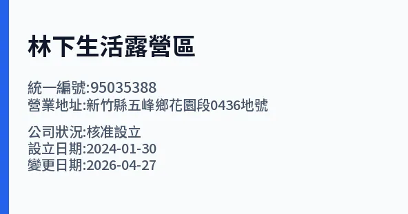 林下生活露營區的照片-統編 95035388(新竹縣) 公司登記資料與營業項目詳細圖表