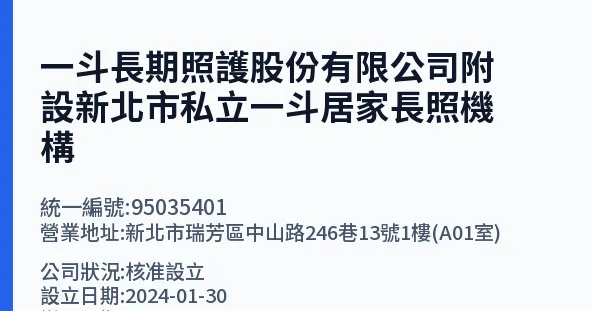 一斗長期照護股份有限公司附設新北市私立一斗居家長照機構的照片-統編 95035401(新北市) 公司登記資料與營業項目詳細圖表