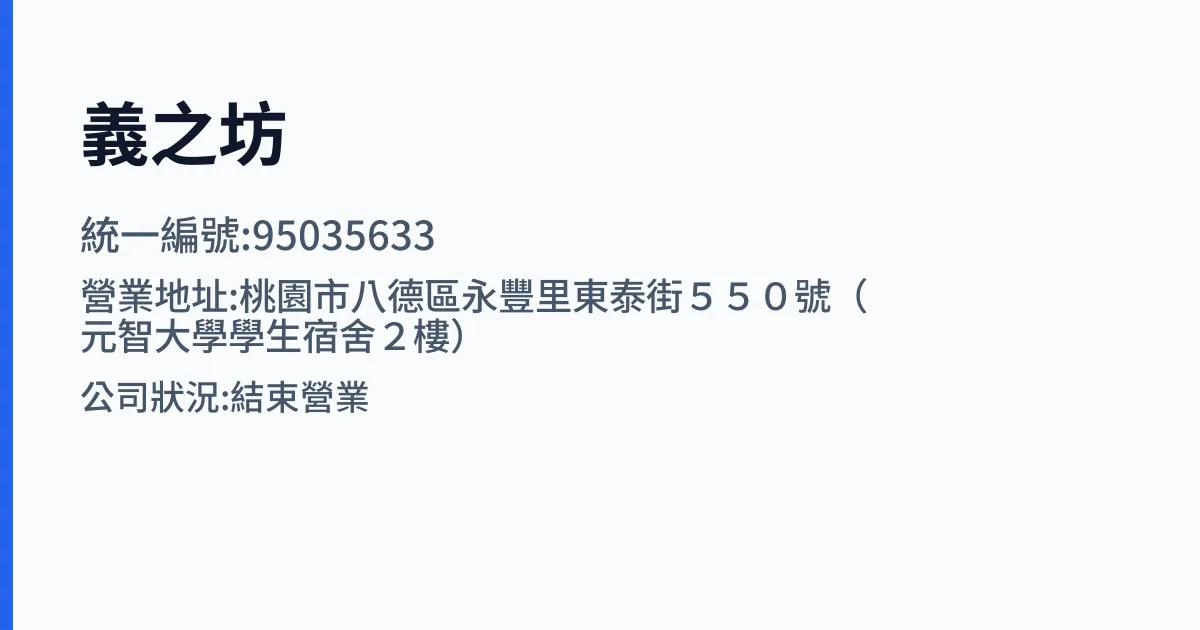 義之坊 - 統編 95035633(桃園市) 公司登記資料與營業項目詳細圖表