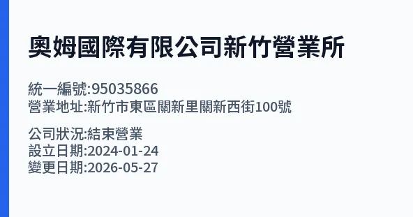 奧姆國際有限公司新竹營業所的照片-統編 95035866(新竹市) 公司登記資料與營業項目詳細圖表