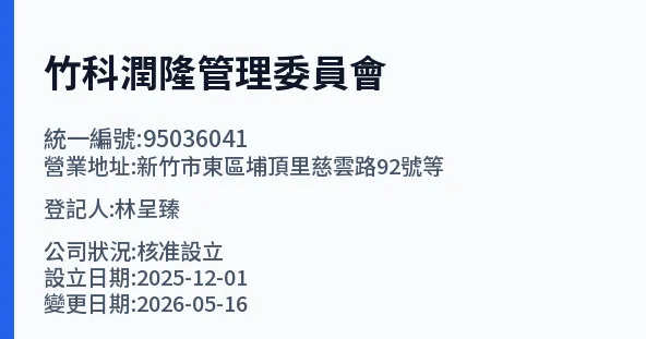 竹科潤隆管理委員會的照片-統編 95036041(新竹市) 公司登記資料與營業項目詳細圖表