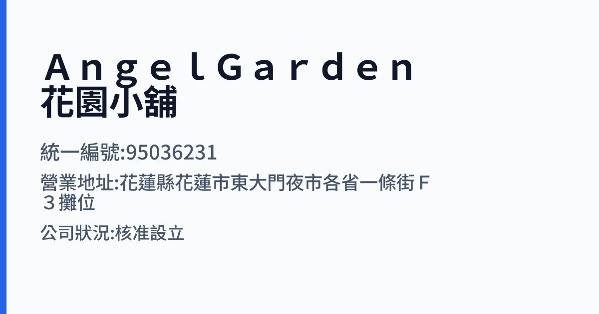 AngelGarden花園小舖 - 統編 95036231(花蓮縣) 公司登記資料與營業項目詳細圖表