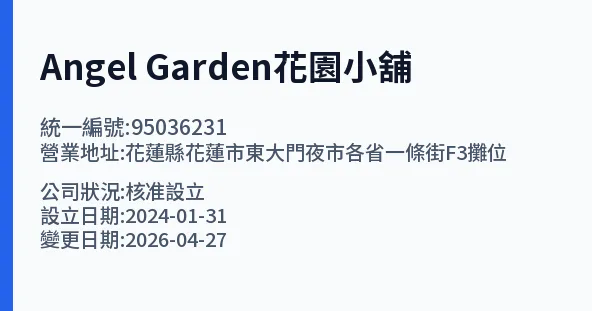 Angel Garden花園小舖的照片-統編 95036231(花蓮縣) 公司登記資料與營業項目詳細圖表