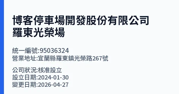 博客停車場開發股份有限公司羅東光榮場的照片-統編 95036324(宜蘭縣) 公司登記資料與營業項目詳細圖表