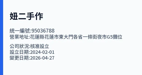 妞二手作的照片-統編 95036788(花蓮縣) 公司登記資料與營業項目詳細圖表
