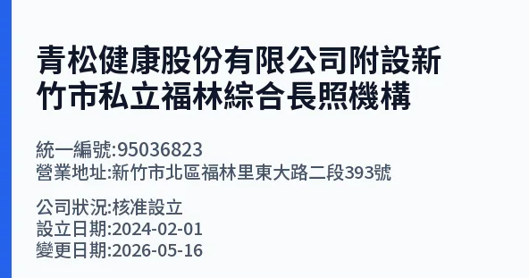 青松健康股份有限公司附設新竹市私立福林綜合長照機構的照片-統編 95036823(新竹市) 公司登記資料與營業項目詳細圖表