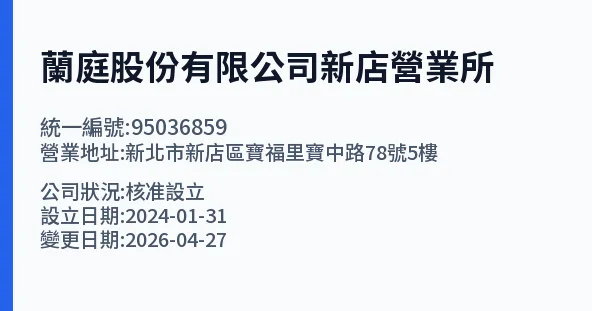蘭庭股份有限公司新店營業所的照片-統編 95036859(新北市) 公司登記資料與營業項目詳細圖表