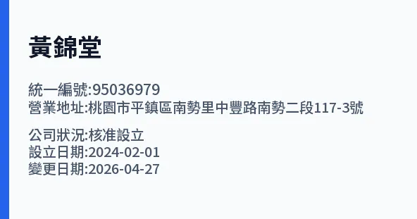 黃錦堂的照片-統編 95036979(桃園市) 公司登記資料與營業項目詳細圖表
