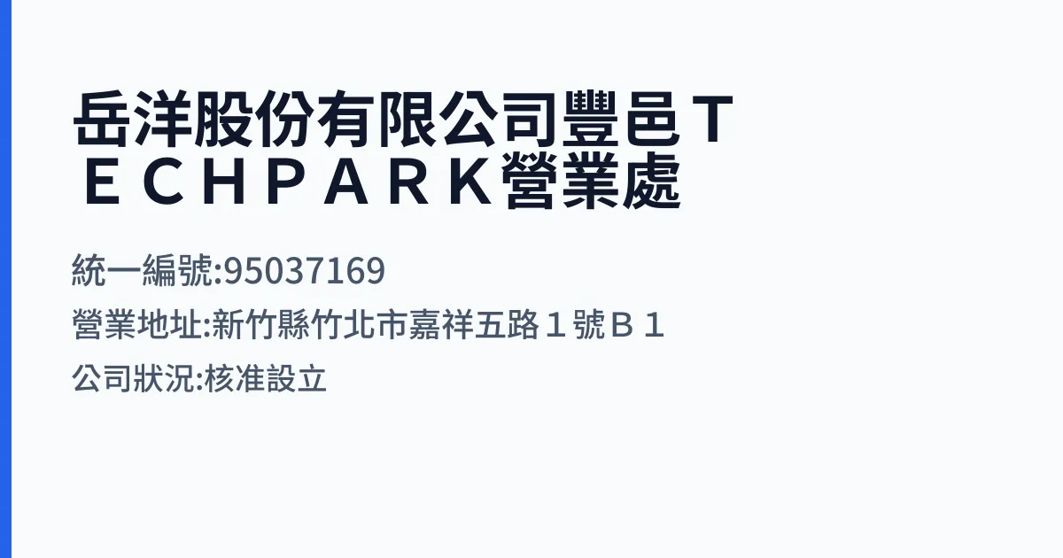 岳洋股份有限公司豐邑TECHPARK營業處 - 統編 95037169(新竹縣) 公司登記資料與營業項目詳細圖表