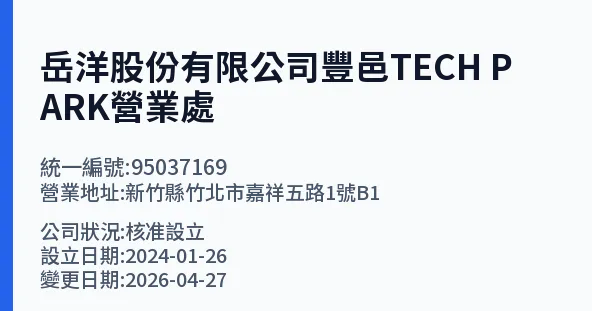 岳洋股份有限公司豐邑TECH PARK營業處的照片-統編 95037169(新竹縣) 公司登記資料與營業項目詳細圖表