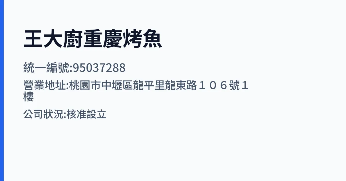 王大廚重慶烤魚 - 統編 95037288(桃園市) 公司登記資料與營業項目詳細圖表