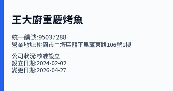 王大廚重慶烤魚的照片-統編 95037288(桃園市) 公司登記資料與營業項目詳細圖表