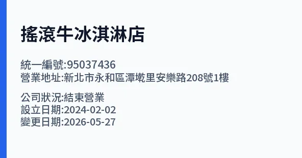 搖滾牛冰淇淋店的照片-統編 95037436(新北市) 公司登記資料與營業項目詳細圖表