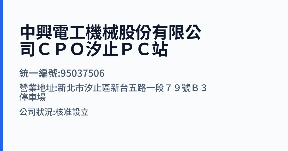 中興電工機械股份有限公司ＣＰＯ汐止ＰＣ站 - 統編 95037506(新北市) 公司登記資料與營業項目詳細圖表