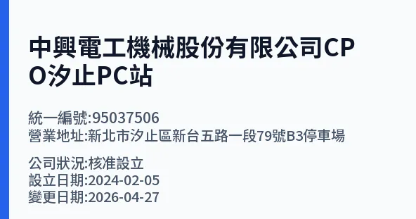中興電工機械股份有限公司CPO汐止PC站的照片-統編 95037506(新北市) 公司登記資料與營業項目詳細圖表