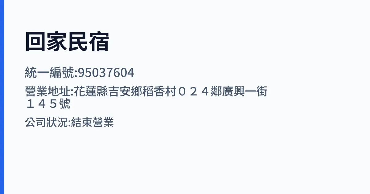 回家民宿 - 統編 95037604 (花蓮縣) 公司登記資料與營業項目詳細圖表