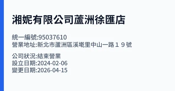 湘妮有限公司蘆洲徐匯店的照片-統編 95037610(新北市) 公司登記資料與營業項目詳細圖表