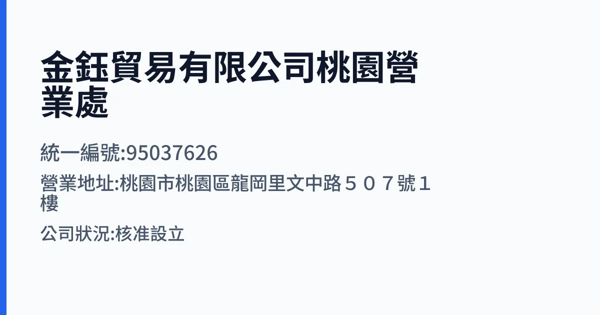金鈺貿易有限公司桃園營業處 - 統編 95037626(桃園市) 公司登記資料與營業項目詳細圖表