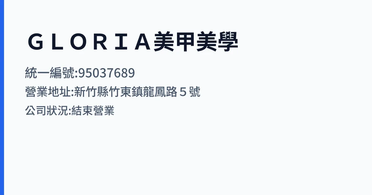 ＧＬＯＲＩＡ美甲美學 - 統編 95037689(新竹縣) 公司登記資料與營業項目詳細圖表