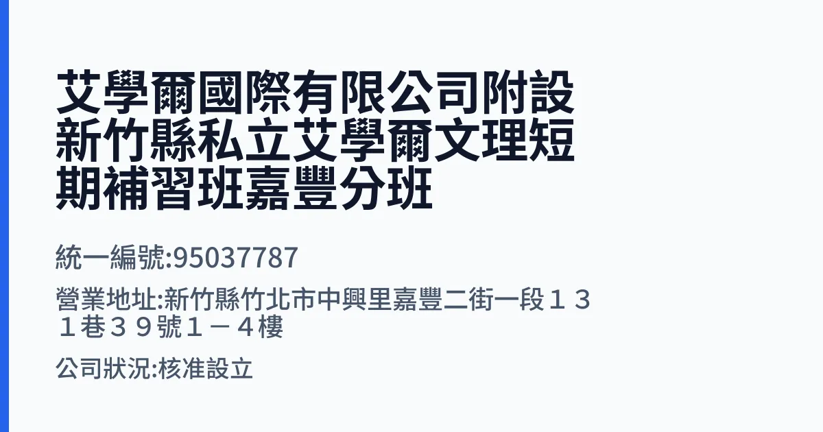 艾學爾國際有限公司附設新竹縣私立艾學爾文理短期補習班嘉豐分班 - 統編 95037787(新竹縣) 公司登記資料與營業項目詳細圖表