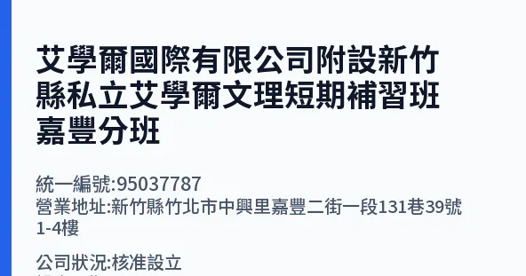 艾學爾國際有限公司附設新竹縣私立艾學爾文理短期補習班嘉豐分班的照片-統編 95037787(新竹縣) 公司登記資料與營業項目詳細圖表